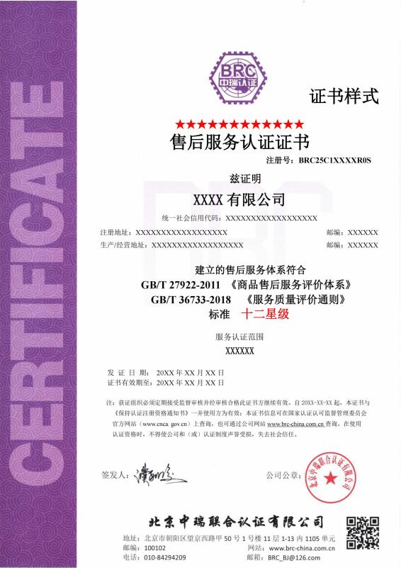 GB/T 27922-2011、GB/T 36733-2018 售后服务认证（五星级以上） - 北京中瑞联合认证有限公司